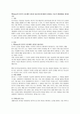 벡(Beck)의 인지적 오류(왜곡 잘못된 정보처리)에 대하여 설명하고 치료적 개입방법을 제시하시오-1페이지