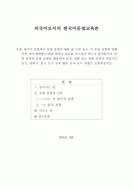 한국어문법교육론 레포트-1페이지