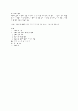 의료사회사업론)의료현장의 사회복지사를 대상으로 심리사회적 치료자·원조자·서비스 조정자로서의 역할 및 직무 경험에 대한 인터뷰를 수행하거나 기존 인터뷰 자료-1페이지