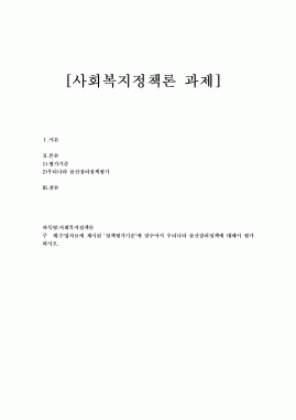 수업자료에 제시된 ‘정책평가기준’에 맞추어서 우리나라 출산장려정책에 대해서 평가하시오-1페이지