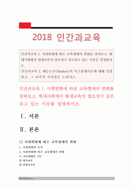 인간과교육)1 사회변화에 따른 교육형태의 변화 현대사회에서 평생교육의 필요성이 강조되고 있는 이유-인간과교육 2 매슬로우 욕구위계이론 교육적시사점-2018년 방송대 인간과교육 현대사회에서 평생교육의 필요성-1페이지