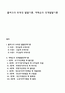 콜버그의 도덕성 발달이론 에릭슨의 성격발달이론-1페이지