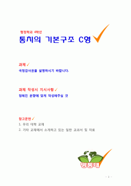 [2018 통치의기본구조와구조4C]  국정감사권을 설명하시기 바랍니다-1페이지