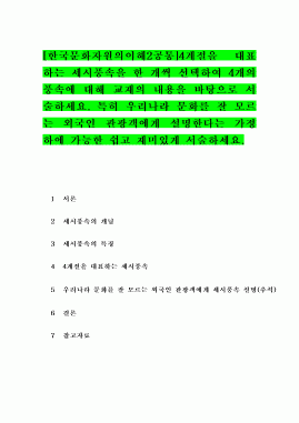 [한국문화자원의이해2공통]4계절을 대표하는 세시풍속을 한 개씩 선택하여 4개의 풍속에 대해 교재의 내용을 바탕으로 서술하세요 특히 우리나라 문화를 잘 모르는 외국인 관광객에게 설-1페이지