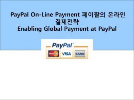 페이팔의 온라인 결제전략 PayPal On-Line Payment-1페이지