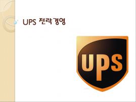 UPS 전략경영-1페이지