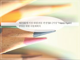 재혼(50세 이상 대상)전문 컨설팅社 (가칭 “Happy Again)-1페이지