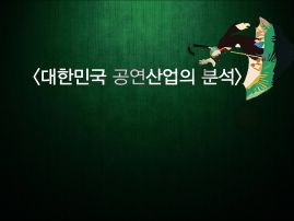 대한민국 공연산업의 분석-1페이지