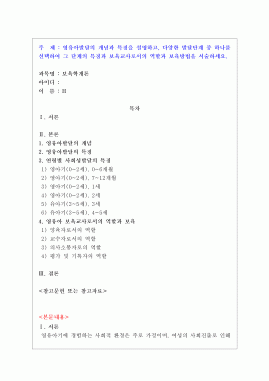 영유아발달의 개념과 특징을 설명하고 다양한 발달단계 중 하나를 선택해 그 단계의 특징과 보육교사로써의 역할과 보육방법을 서술하세요-1페이지