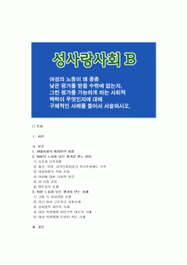 [성사랑사회B형] 여성의 노동이 왜 종종 낮은 평가를 받을 수밖에 없는지 그런 평가를 가능하게 하는 사회적 맥락이 무엇인지에 대해 구체적인 사례 분석 방통대 2018 레포트-1페이지