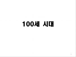 100세 시대-1페이지