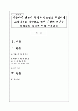 영유아의 관찰의 목적과 필요성은 무엇인가 교재내용을 바탕으로 하여 자신의 의견을 첨가하여 설득력 있게 주장하라-1페이지