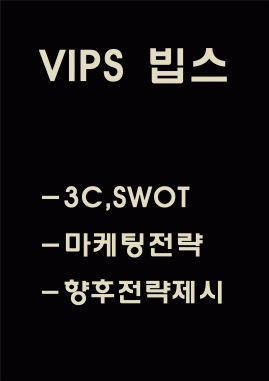 빕스 VIPS 기업현황과 3C와 SWOT분석및 빕스 마케팅전략 사례분석과 향후전략제언 -빕스 마케팅연구 레포트-1페이지