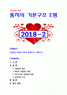 [2018 통치의기본구조4E] 사법권의 독립에 대하여 설명하시기 바랍니다-1페이지