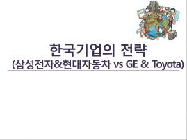 한국기업의 전략(삼성전자&현대자동차 vs GE & Toyota)-1페이지