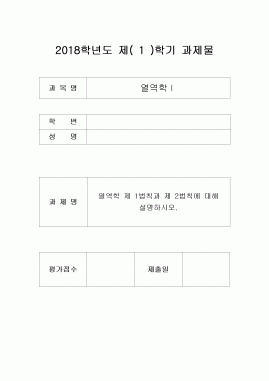 열역학1 [열역학 제 1법칙과 제 2법칙에 대해 설명하시오] A+ 자료-1페이지