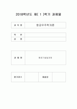 항공우주학개론 [항공기발달과정] A+ 자료-1페이지