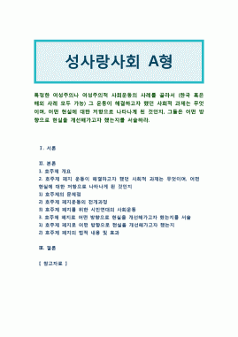 [성사랑사회A형] 특정한 여성주의나 여성주의적 사회운동의 사례 해결하고자 했던 사회적 과제 어떤 현실에 대한 저항으로 나타나게 된 것 어떤 방향으로 현실 개선-1페이지