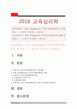 교육심리학] 1콜버그의 도덕성발달단계이론 및 콜버그의 도덕성발달단계이론 교육적시사점- 교육심리학 2에릭슨의 성격발달단계이론 및 에릭슨의 성격발달단계이론 교육적시사점- 교육심리학-1페이지