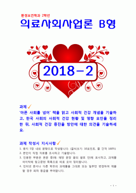 [2018 의료사회사업론2B] ‘아픈 사회를 넘어’ 책을 읽고 사회적 건강 개념을 기술하고 한국 사회의 사회적 건강 현황 및 영향 요인을 정리한 뒤 사회적 건강 증진을 방안에-1페이지