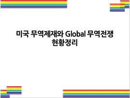 미국 무역제재와 Global 무역전쟁 현황정리 [트럼프보호무역미국 무역제재관세보복미중 무역전쟁무역전쟁]-1페이지