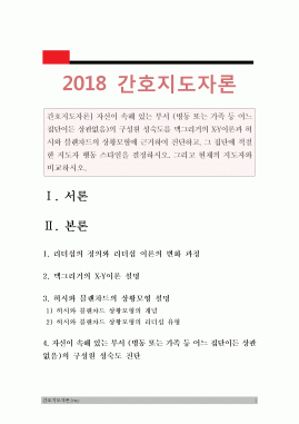 간호지도자론] 구성원 성숙도를 맥그리거의 X․Y이론과 허시와 블랜차드의 상황모형에 근거하여 진단-간호지도자론 맥그리거의 XY이론 허시와 블랜차드의 상황모형 방송대 간호지도자론-1페이지