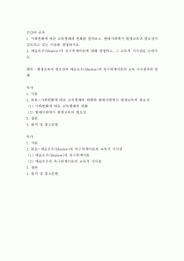 인간과 교육)사회변화에 따른 교육형태의 변화를 살펴보고 현대사회에서 평생교육의 필요성이 강조되고 있는 이유를 설명하시오 외1건-1페이지