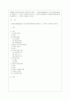 [교육심리학 공통]  1 콜버그(Kohlberg)의 도덕성 발달단계이론을 설명하고 그 교육적 시사점을 논하시오 2 에릭슨(Erikson)의 성격발달단계이론에 대해 설명하고 그 교육적 시사점을 논하시오-1페이지