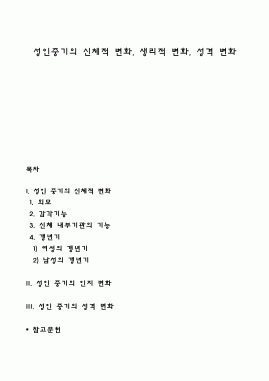 성인중기의 신체적 변화 생리적 변화 성격 변화-1페이지