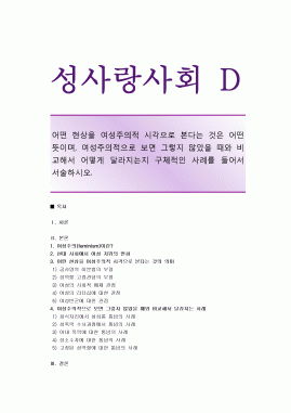 [성사랑사회D형] 어떤 현상을 여성주의적 시각으로 본다는 것은 어떤 뜻이며 여성주의적으로 보면 그렇지 않았을 때와 비교해서 달라지는 구체적인 사례 2018 방통대 과제-1페이지