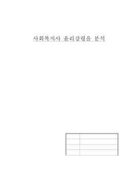 사회복지사 윤리강령을 분석-1페이지