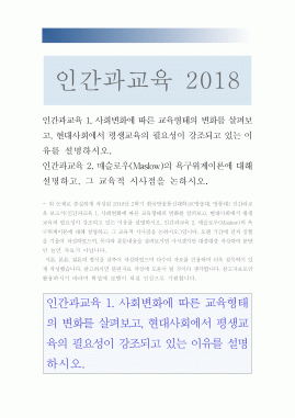 인간과교육]사회변화에 따른 교육형태의 변화 현대사회에서 평생교육의 필요성이 강조되고 있는 이유-사회변화에따른교육형태의변화 현대사회에서평생교육의필요성 인간과교육/매슬로우의 욕구위계이론 교육적시사점-1페이지