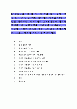 {간호지도자론2018} 자신이 속해 있는 부서 (병동 또는 가족 등 어느 집단이든 상관없음)의 구성원 성숙도를 맥그리거의 X&8228;Y이론과 허시와 블랜차드의 상황모형에 근거하여 진단하고-1페이지