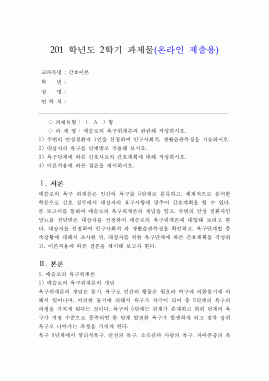 간호이론 A형 매슬로우의 욕구위계론과 관련해 작성하시오 주변의 만성질환자 1인을 선정하여 인구사회적 생활습관 특성을 기술하시오-1페이지