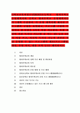 ((학교교육과청소년2018))초등학교 방과후학교 운영계획서와 중학교 방과후학교 운영계획서를 각 1개씩 수집한다 각 운영 계획서에 제시된 프로그램의 구성을 요약하고 프로그램 구성-1페이지