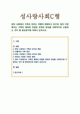 [성사랑사회C형] 현대 사회에서 가족의 의미는 어떻게 변화하고 있으며 점차 다양해지는 가족의 형태와 친밀한 관계의 양상을 사회적으로 수용하는 것이 왜 중요한지-1페이지