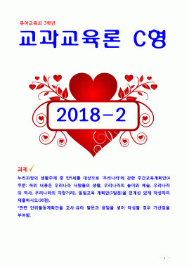 [2018 교과교육론3C] 누리과정의 생활주제 중 만5세를 대상으로 ‘우리나라’에 관한 주간교육계획안(4주분 하위 내용은 우리나라 사람들의 생활 우리나라의 놀이와 예술 우리나-1페이지