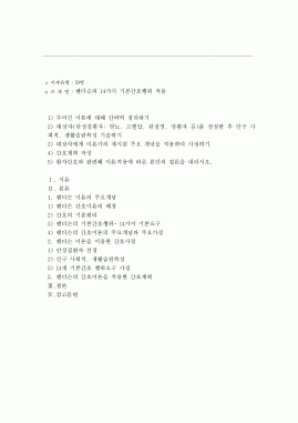 핸더슨의 14가지 기본간호행위 적용-1페이지