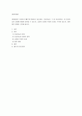 경영학개론)인공지능이 경영에 어떻게 접목될 수 있는지 긍정의 효과와 부정의 효과는 무엇이 있는지 향후 발전방향을 고민해 봅니다-1페이지