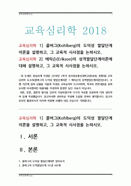 교육심리학-콜버그의 도덕성발달단계이론 & 에릭슨의 성격발달단계이론]1 콜버그의 도덕성 발달단계이론 교육적시사점-교육심리학 2 에릭슨의 성격발달단계이론 교육적시사점-방송대 교육심리학-1페이지