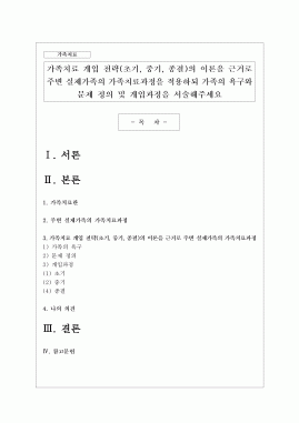 가족치료 개입 전략(초기 중기 종결)의 이론을 근거로 주변 실제가족의 가족치료과정을 적용하되 가족의 욕구와 문제 정의 및 개입과정을 서술해주세요-1페이지