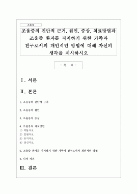 조울증의 진단적 근거 원인 증상 치료방법과 조울증 환자를 지지하기 위한 가족과 친구로서의 개인적인 방법에 대해 자신의 생각을 제시하시오-1페이지