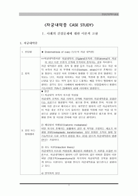 자궁내막증 CASE STUDY-1페이지