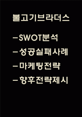 불고기브라더스 소개및 SWOT분석과 불고기브라더스 전략의 성공실패사례분석과 마케팅전략 분석및 불고기브라더스 향후전략제시-1페이지