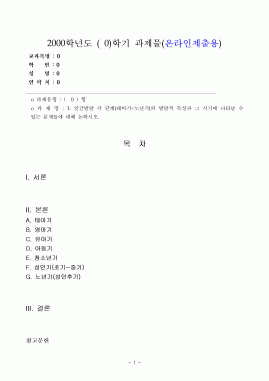 인간발달 각 단계(태아기~노년기)의 발달적 특성과 그 시기에 나타날 수 있는 문제들에 대해 논하시오-1페이지