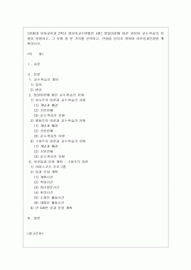 [영유아교수방법론 A형] 발달이론에 따른 영유아 교수·학습의 유형을 설명하고 그 유형 중 한 가지를 선택하고 연령을 임의로 정하여 하루일과운영을 계획하시오-1페이지