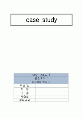 성인케이스스터디자료-1페이지