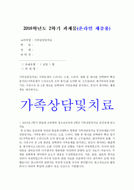 가족상담및치료]가족문제가 드러나는 소설 드라마 영화 핵심 줄거리 고무울타리 원가족과의 분화 기만 이중구속 가족문제 분석 본인이 생각하는 해결책-가족상담및치료 고무울타리 원가족과의 분화 기만 이중구속-1페이지