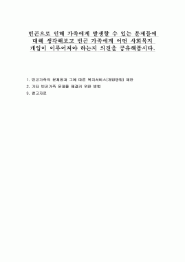 빈곤으로 인해 가족에게 발생할 수 있는 문제들에 대해 생각해보고 빈곤 가족에게 어떤 사회복지 개입이 이루어져야 하는지 의견을 공유해봅시다-1페이지