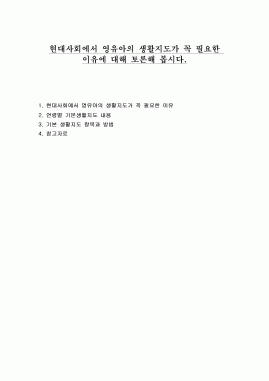 현대사회에서 영유아의 생활지도가 꼭 필요한 이유에 대해 토론해 봅시다-1페이지